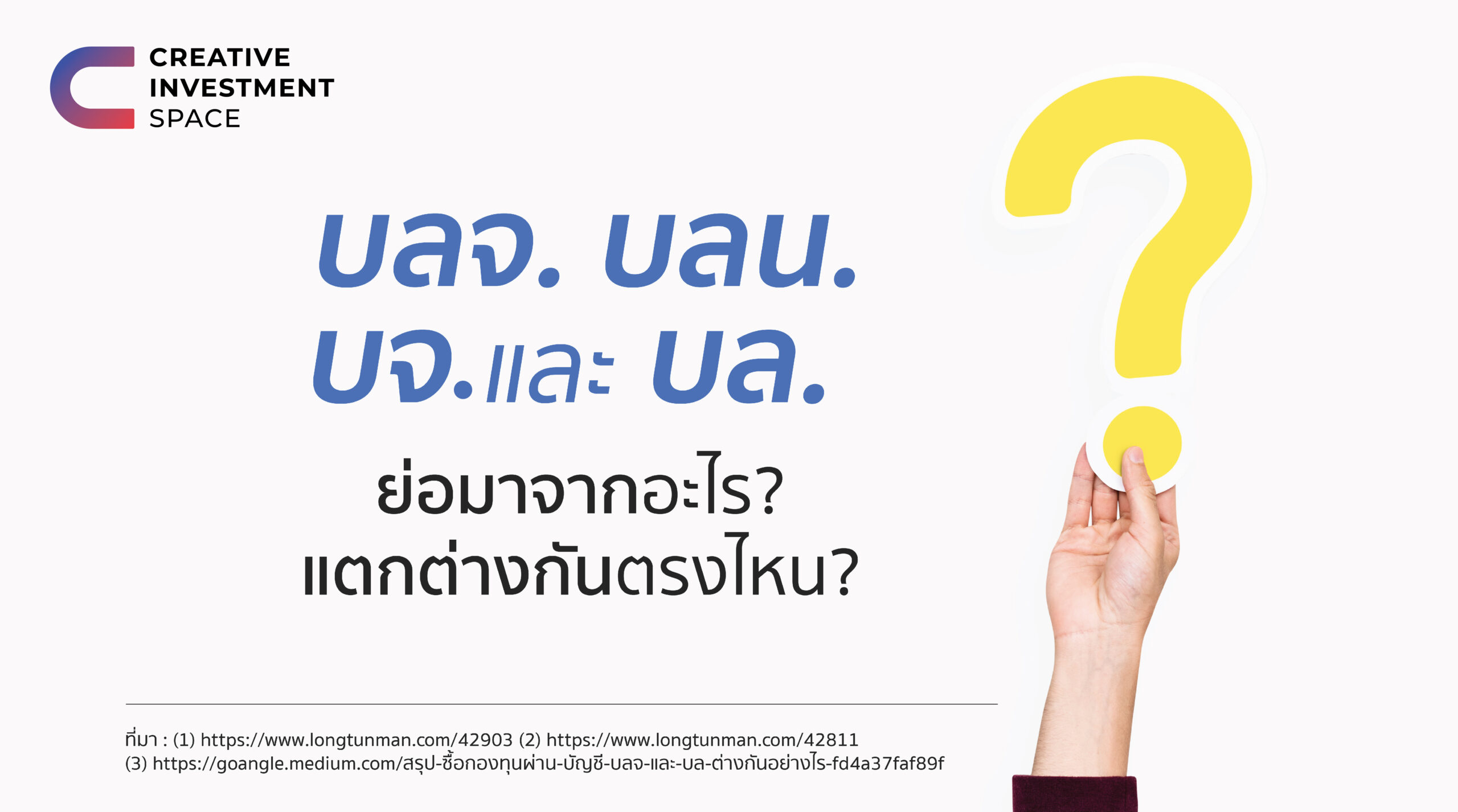 บลจ บลน บจ และ บล ย่อมาจากอะไรแล้วแตกต่างกันตรงไหน Ctd Connect The Dots