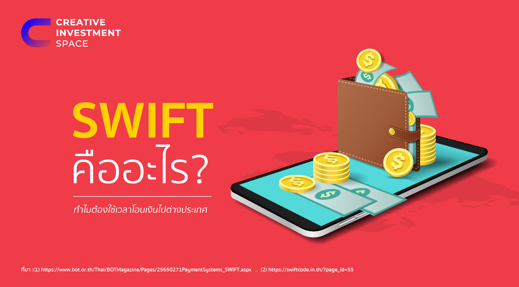 SWIFT คืออะไร? ทำไมต้องใช้เวลาโอนเงินไปต่างประเทศ - CTD - Connect the Dots