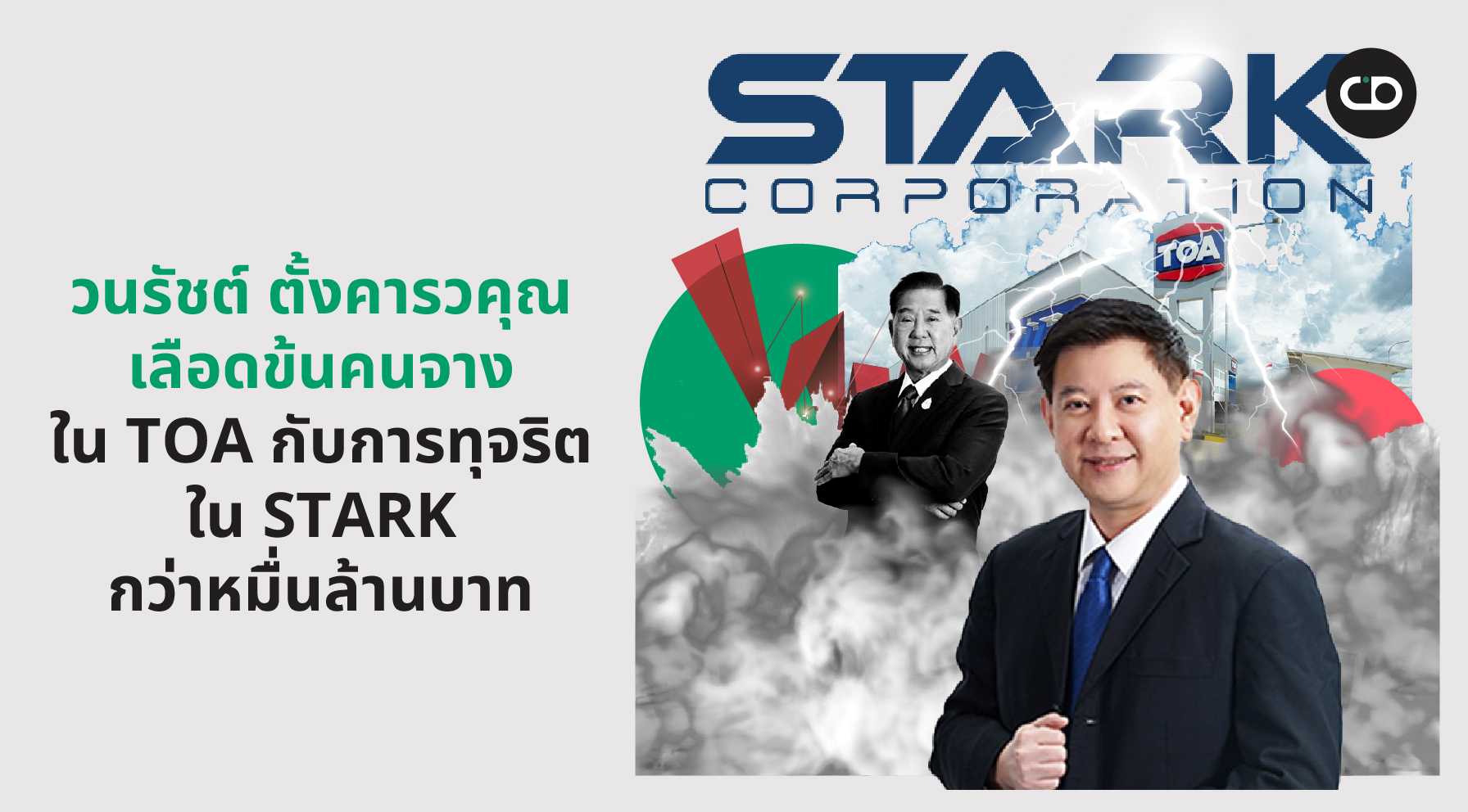 วนรัชต์ ตั้งคารวคุณ เลือดข้นคนจางใน TOA กับการทุจริตใน STARK - CTD - Connect the Dots