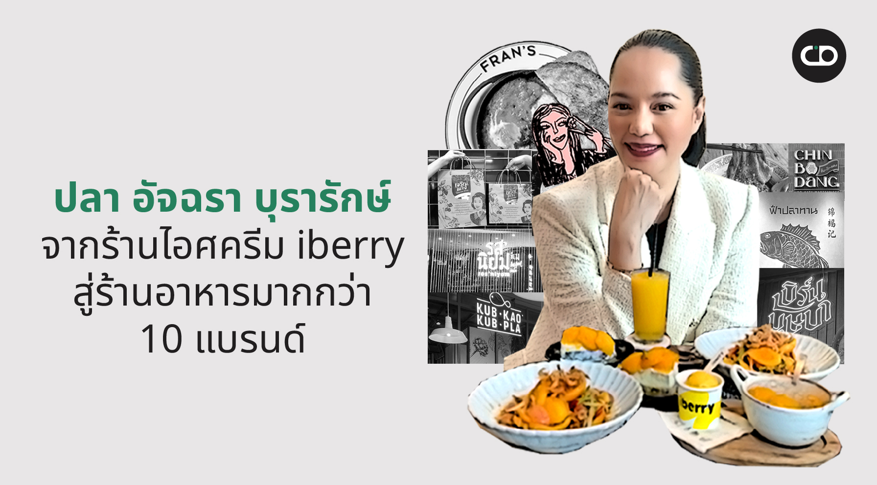 ปลา อัจฉรา บุรารักษ์ จากร้านไอศครีม iberry สู่ร้านอาหารกว่า 10 แบรนด์ - CTD - Connect the Dots